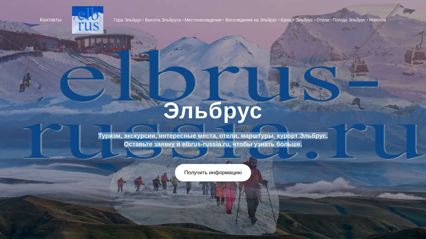 Эльбрус — Официальный сайт в России | elbrus-russia.ru
